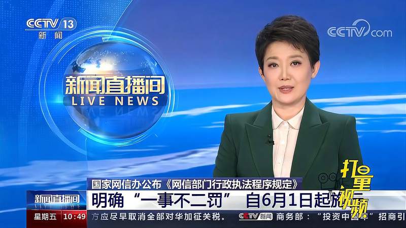 速看!《网信部门行政执法程序规定》公布,明确“一事不二罚”