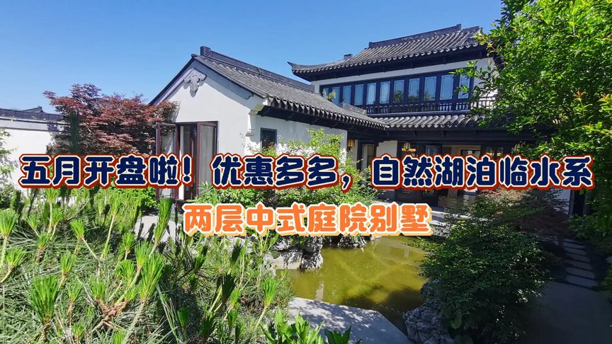 五一开盘啦!优惠多多,自然湖泊临水系江南风两层中式庭院别墅,