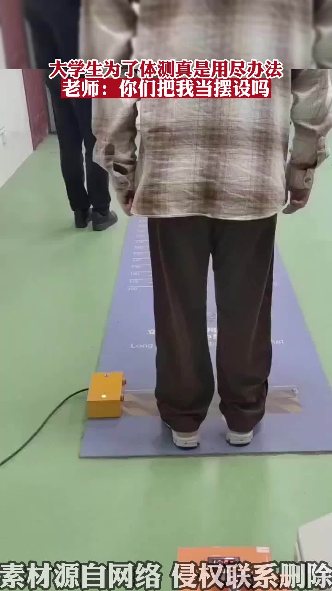 大学生为了体测真是用尽办法!老师:你们把我当摆设吗?