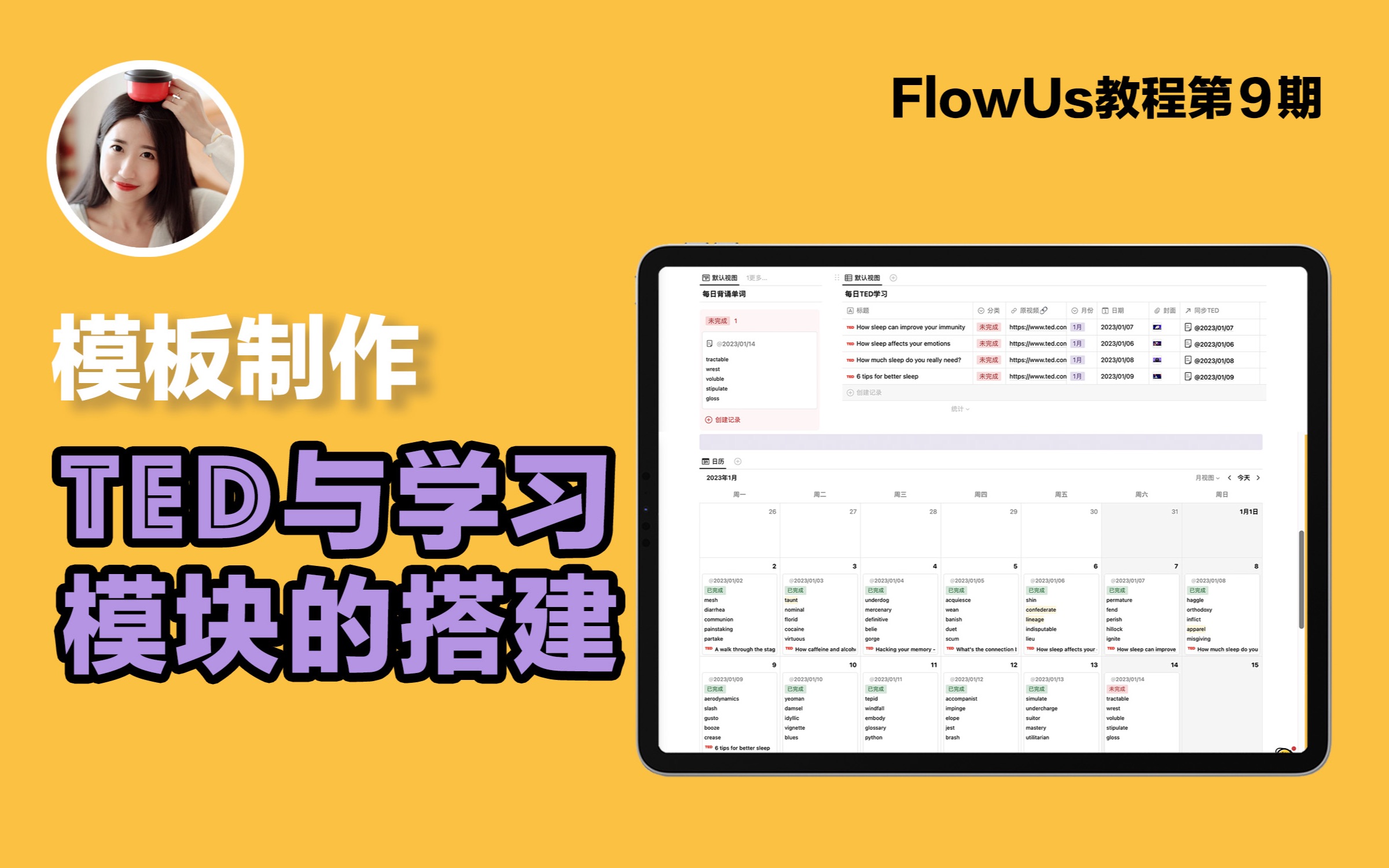 FlowUs教程9|高效学习TED与学习模块的搭建|附模版