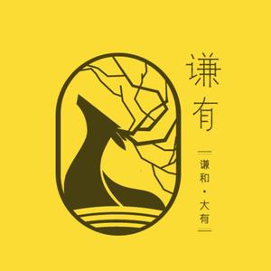 谦有 