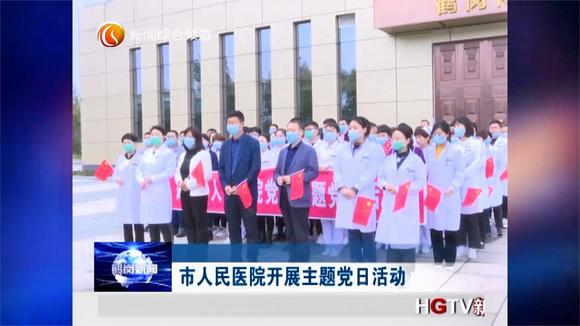 市人民医院开展主题党日活动
