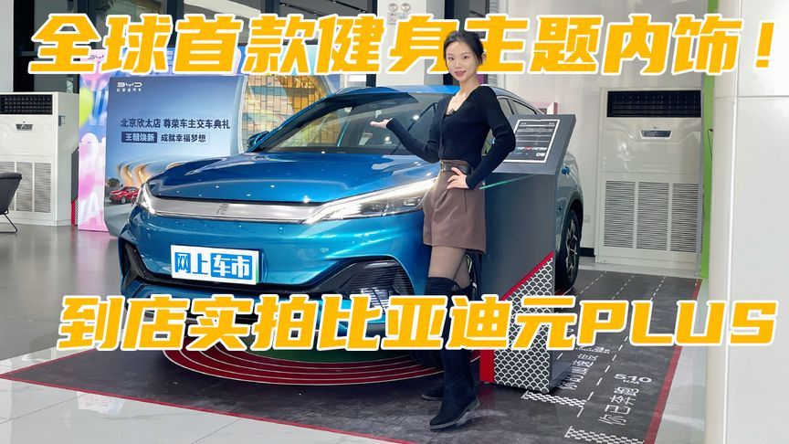 全球首款健身主题内饰!到店实拍比亚迪元PLUS