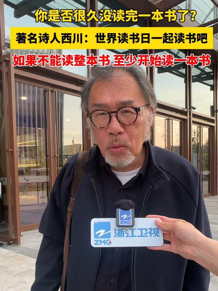 你是否很久没读完一本书了?世界读书日来临,著名诗人西川倡议:一起...