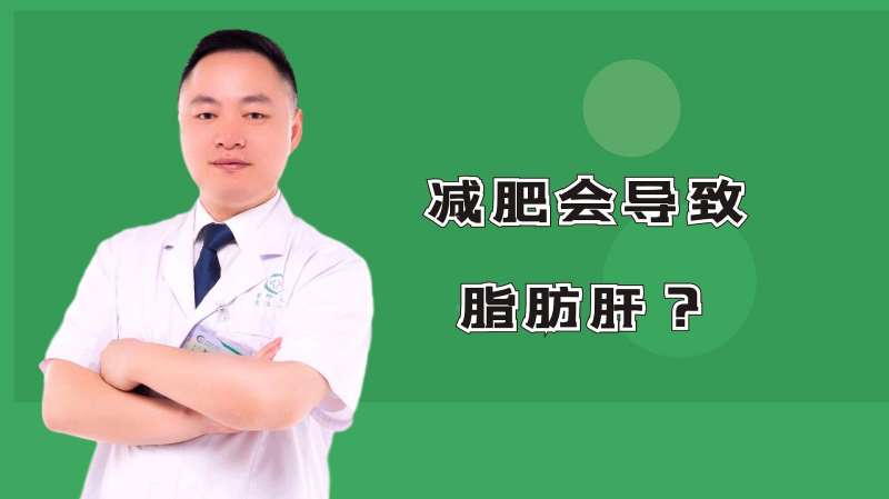 减肥会导致脂肪肝?医生提醒:切忌过度减肥,远离脂肪肝