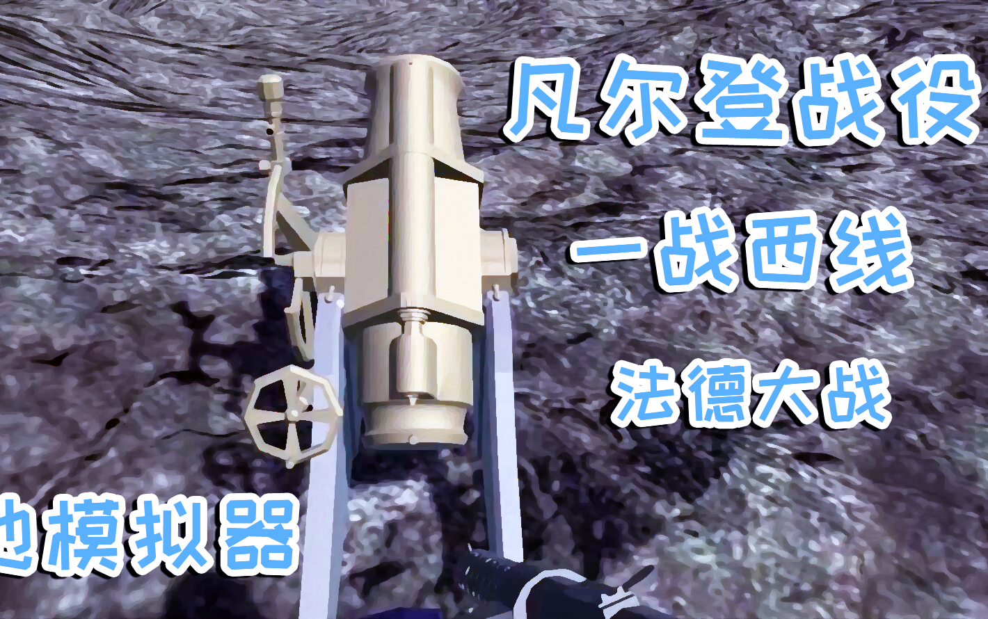 战地模拟器29:凡尔登战役!率领法军抢夺阵地