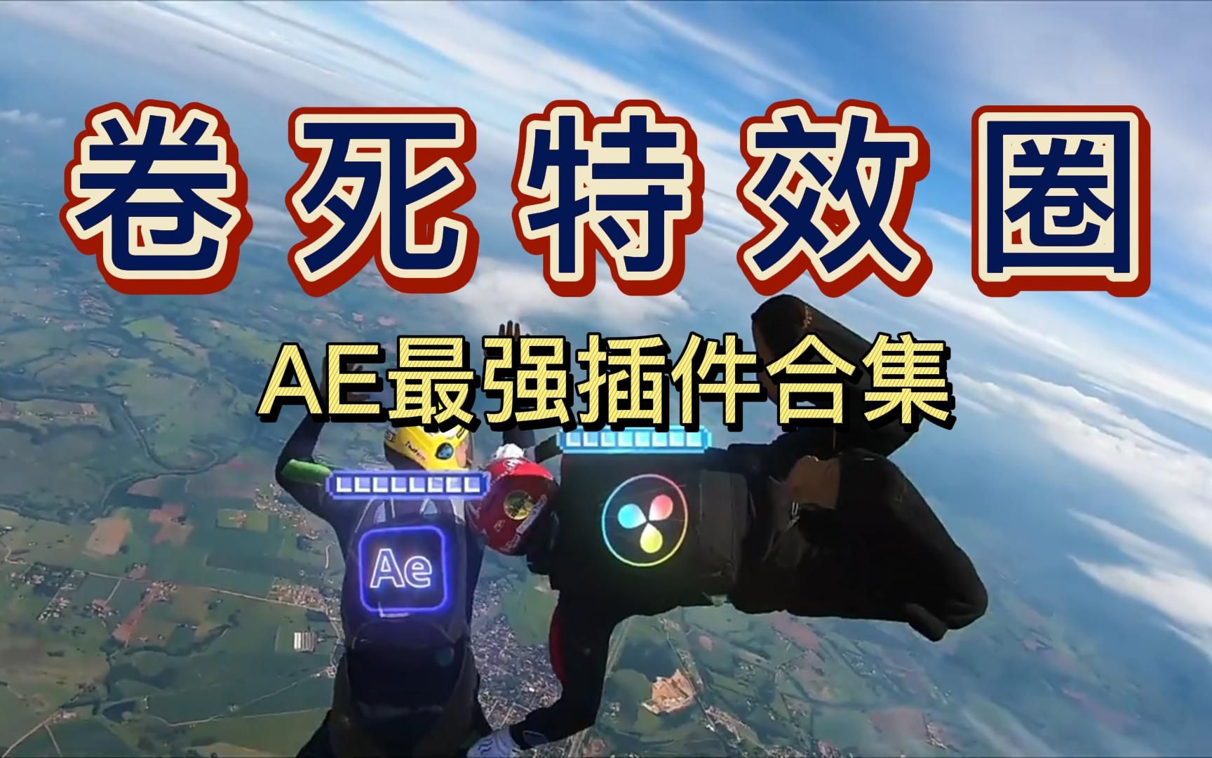 【视频剪辑】AE最强插件合集,别再用那些垃圾特效了!