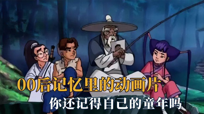 00后记忆里的动画片:那些记忆里的动画片,不知道你还记得多少