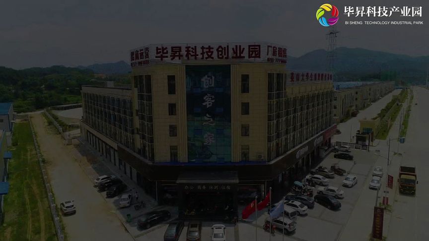 毕昇科技产业园