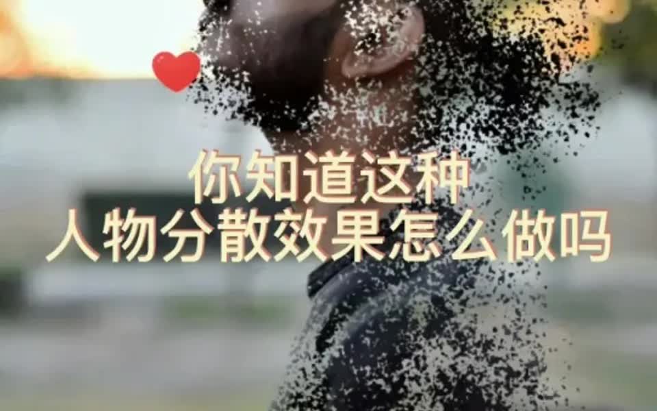 ߔ�PS把图片中的人物做出【消散效果】