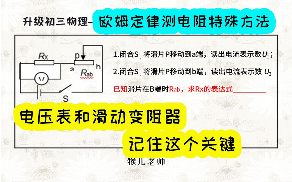 【初中物理】电阻的特殊测量之伏伏法(升级版-电压表与滑动变阻器)【...