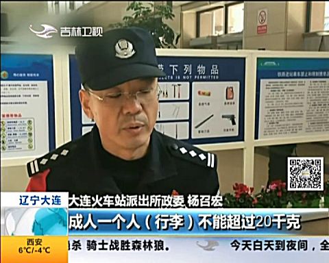 辽宁大连:春运2018·铁路 提醒——坐火车回家这些东西不能多带 新闻...