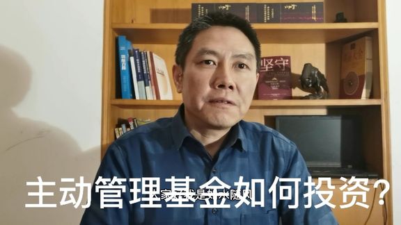 主动管理基金如何投资?