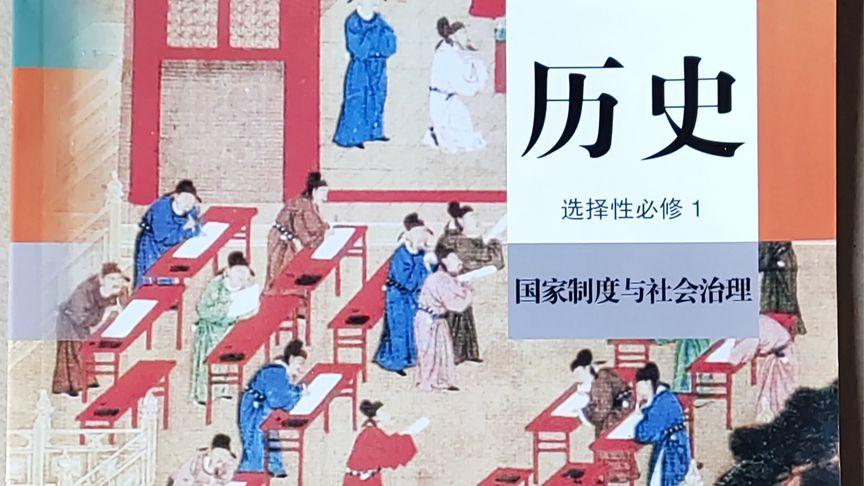 高二历史《国家制度与社会治理》第7课近代以来官员的选拔与管理