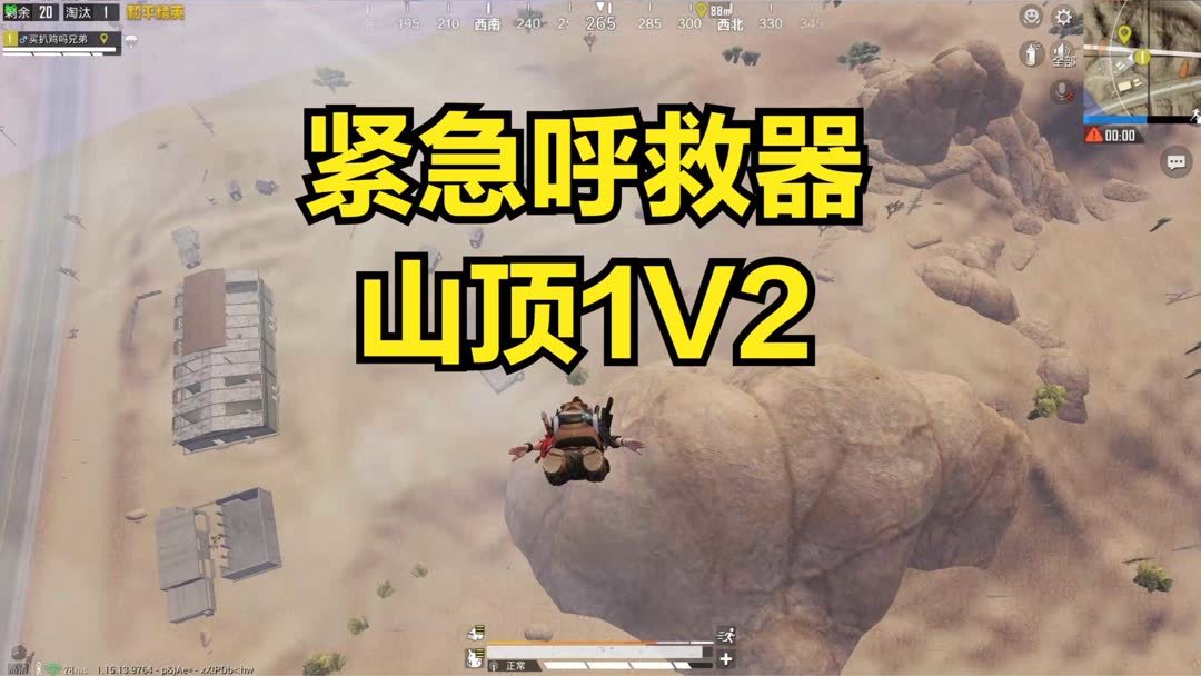 紧急呼救器太好用了,一个人飞到山上轻松干掉两人,他俩都哭了!