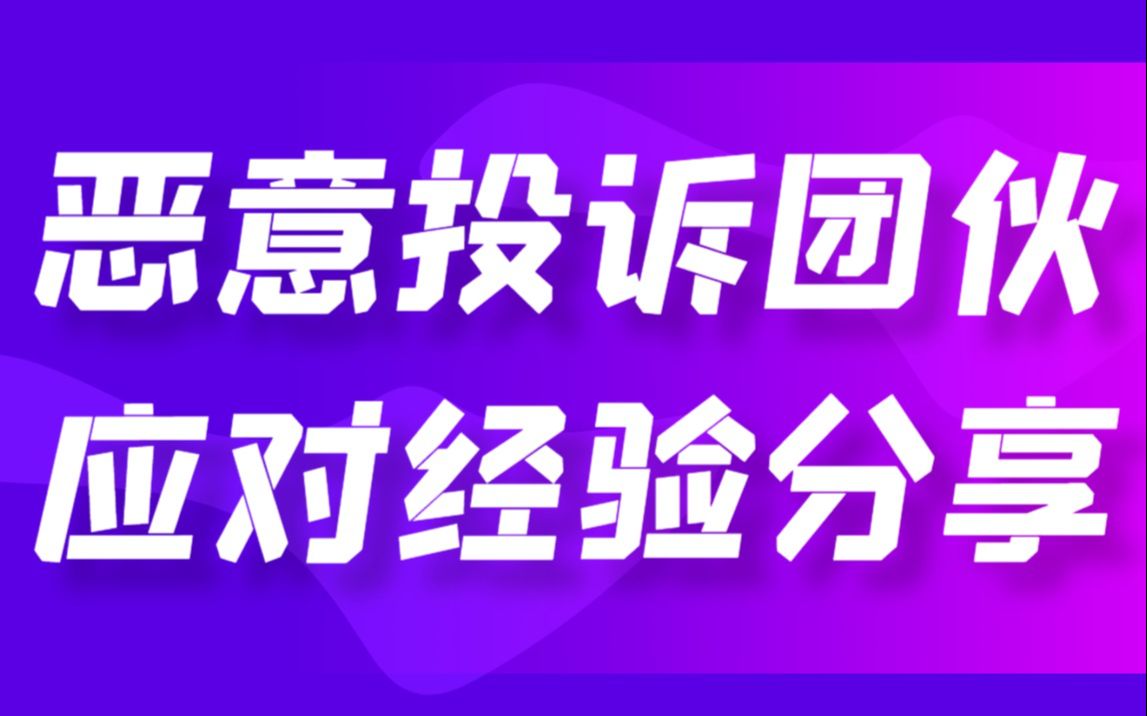 淘宝开店店铺卖家遇到未按照约定投诉/缺货,恶意投诉团伙应对经验分享