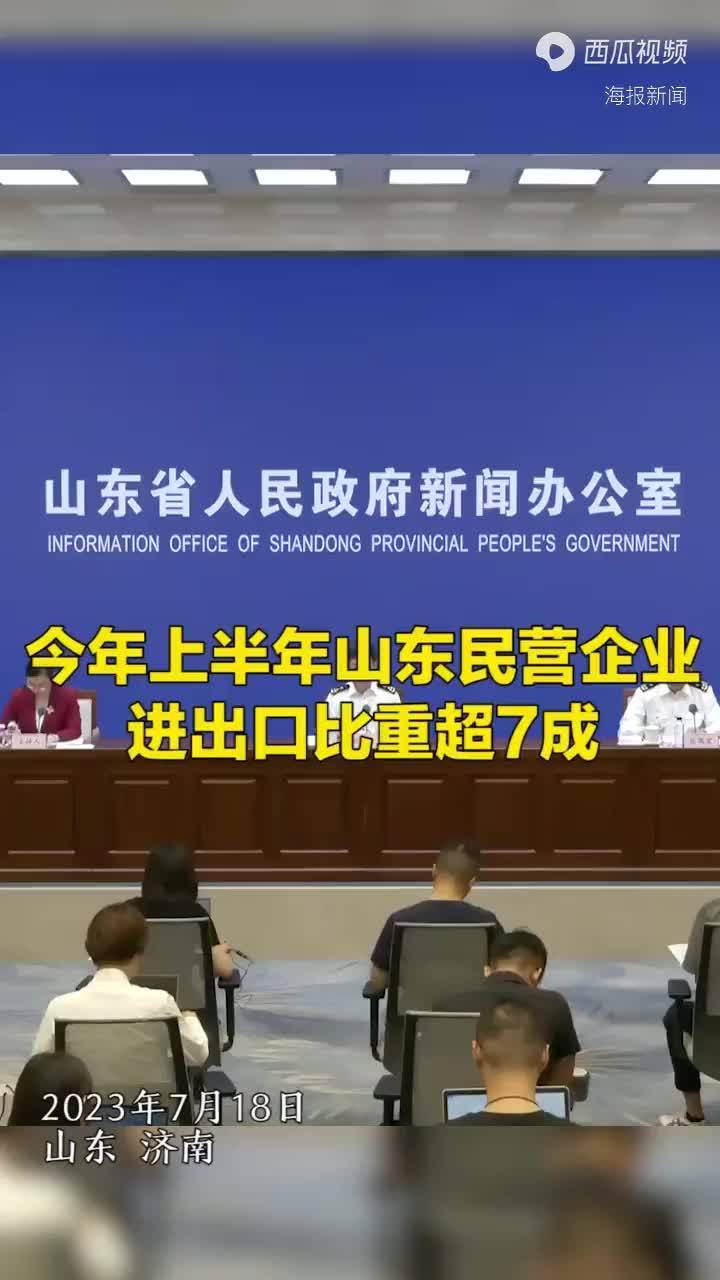 今年上半年山东进出口总值1.56万亿元 民营企业进出口比重超7成