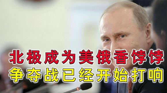 北极成为美俄香饽饽,美军观点发生巨变,争夺战已经开始打响