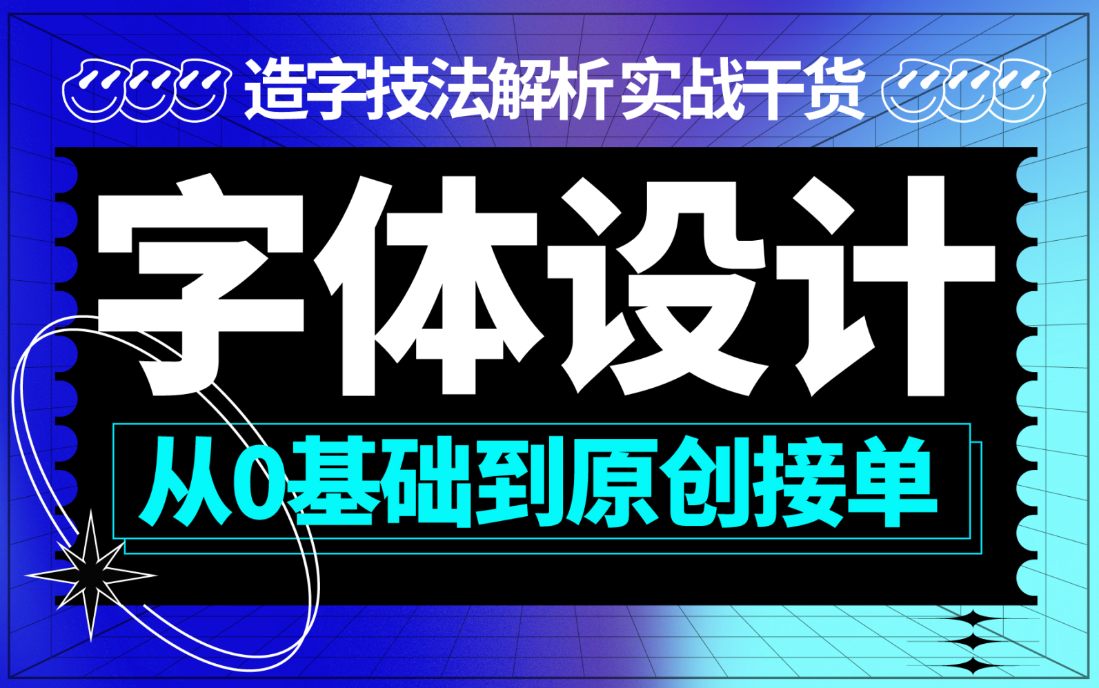 【全案例合集】字体设计全案例实战,总有适合你的:平面设计师总要...
