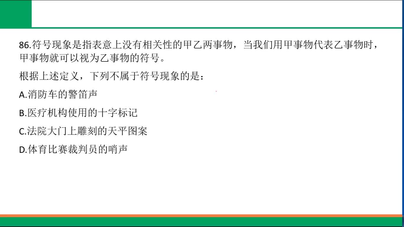 小麦公考-86.符号现象是指表意上没有相关性的甲、乙两事物,当我们用...