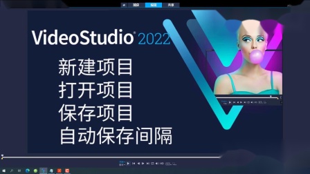 04会声会影2022新建项目打开项目保存项目及自动保存间隔