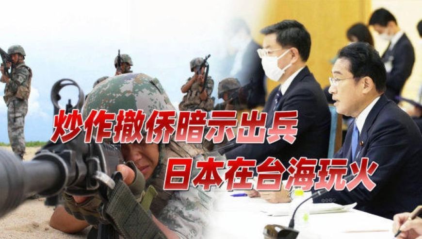 炒作撤侨,暗示出兵,主动加入台海冲突,日本当心玩火自焚