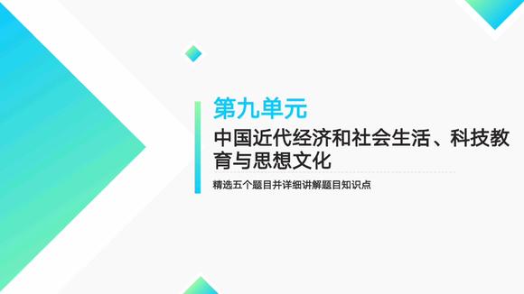 中国近代经济和社会生活、科技教育与思想文化(4)