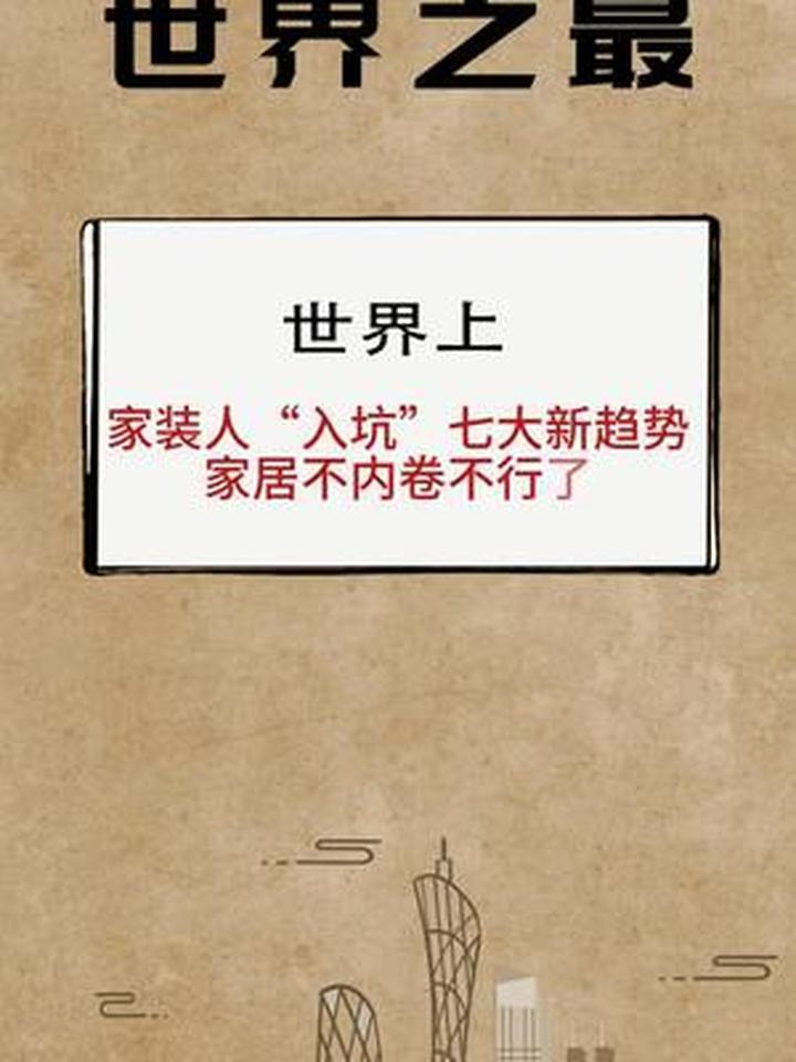 淘宝家装家居趋势显示,消费者在线上链路的真实体感和参与感通过更...