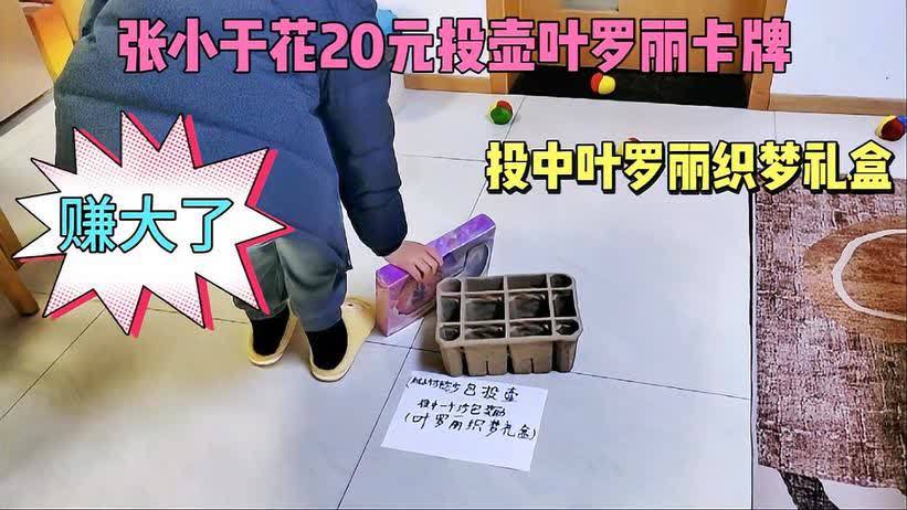 张小于花20元投壶叶罗丽卡牌,投中叶罗丽织梦礼盒,赚大了