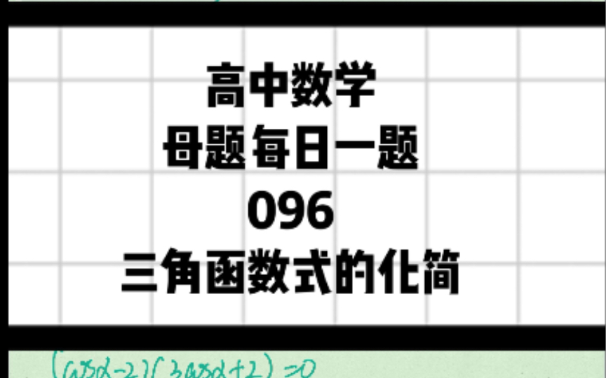 高中数学每日一题 | 三角函数式的化简:二倍角公式、辅助角公式怎么来...