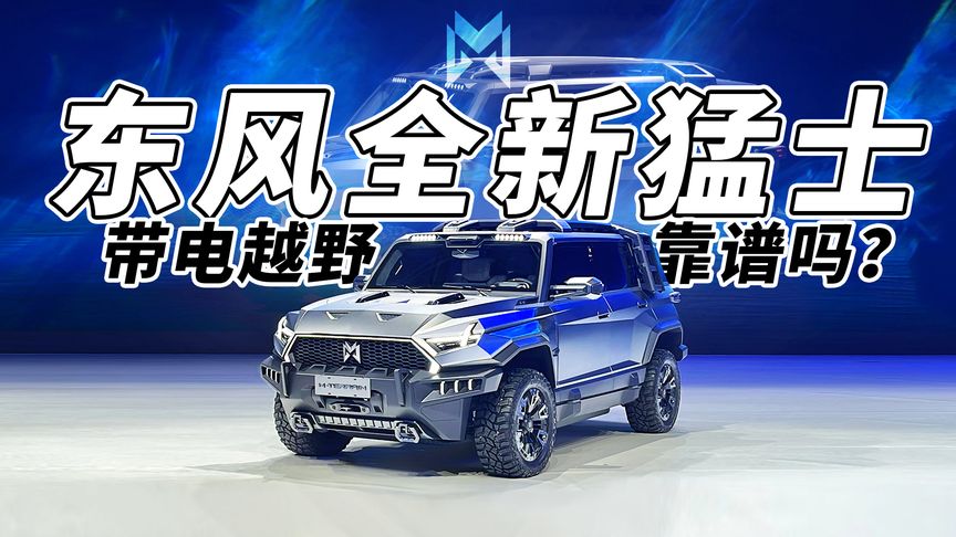 深度:东风全新猛士 “带电”越野靠谱吗?