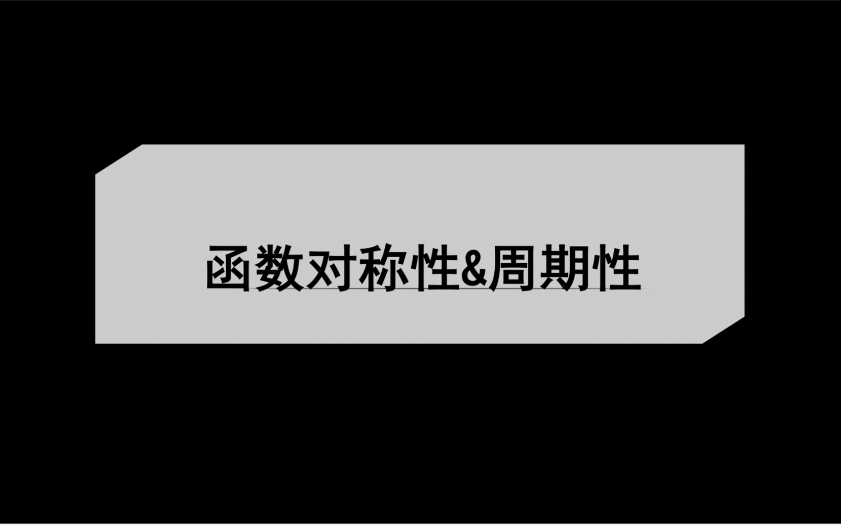 小题专题模块-函数的对称性及周期性