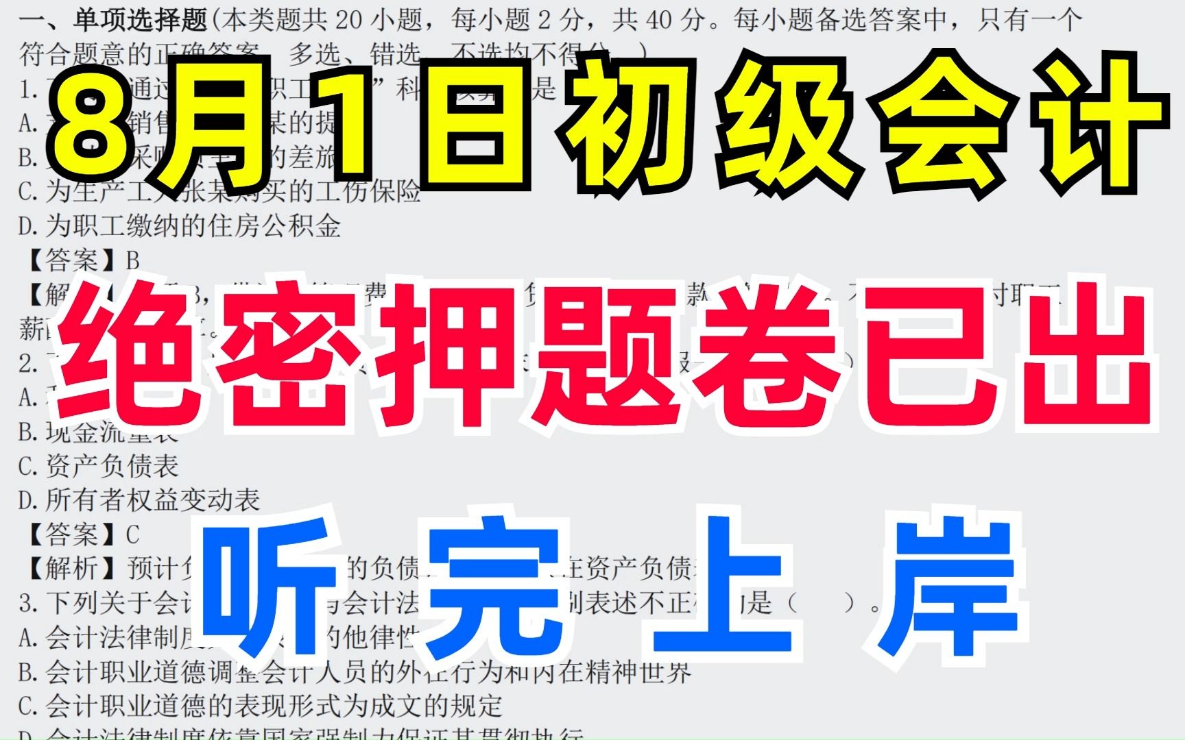 8月1日初级会计 绝密押题卷已出 听完上岸 小伙伴们还在等什么呢 ...