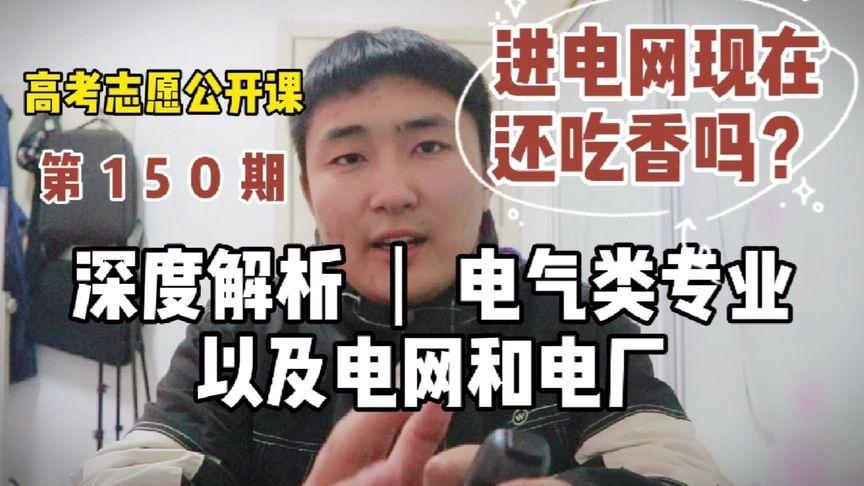 深度解析 | 电气类专业进电厂还这么吃香吗?