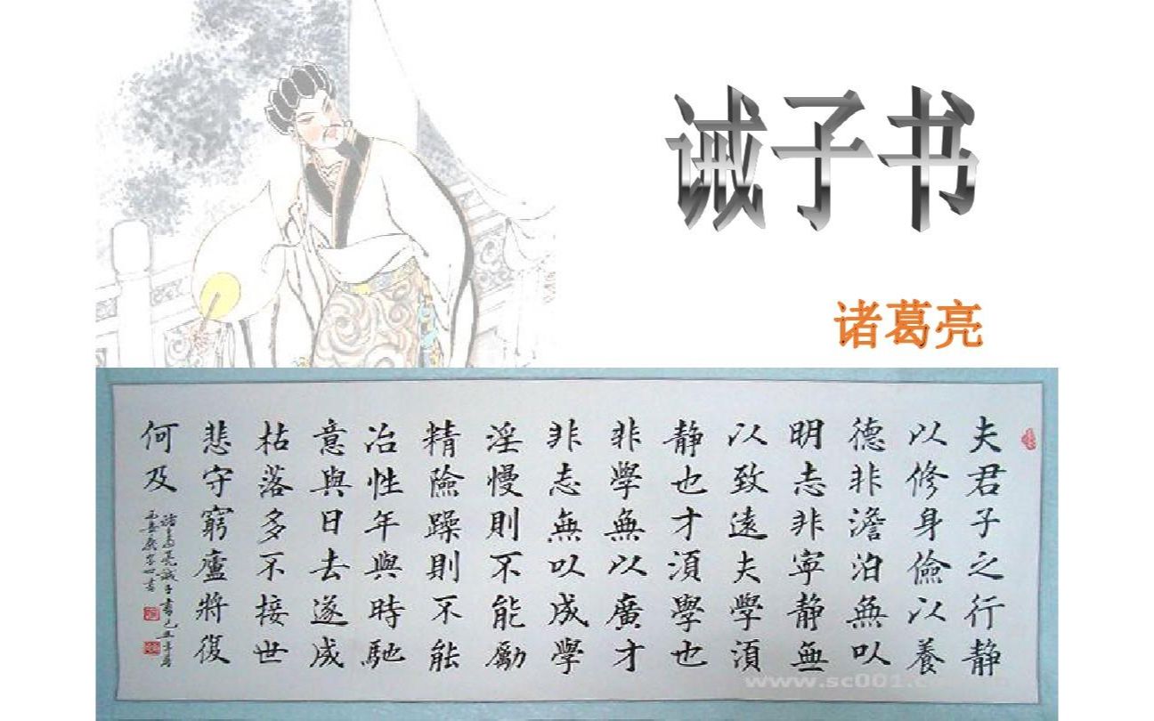 初一上册语文《诫子书》第一课时-课堂实录