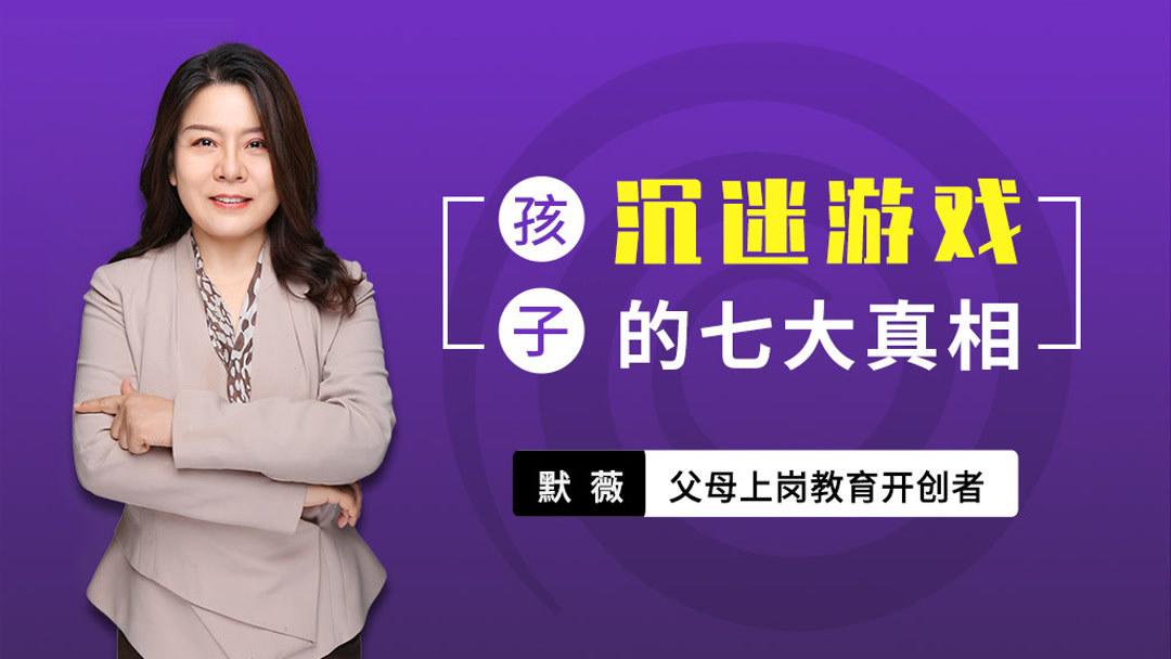 家长在禁止孩子玩儿游戏的战斗中,为何屡战屡败