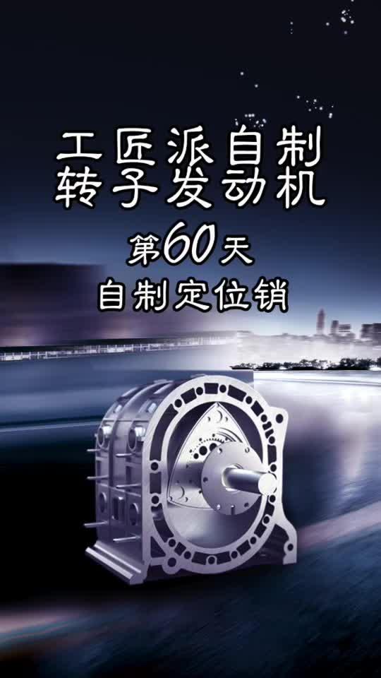 自制转子第60天,定位销终于做好一个了