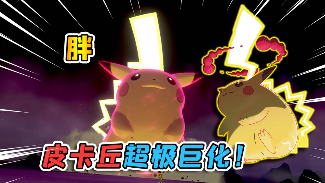 宝可梦剑盾54:皮卡丘也能超极巨化,样子变得特别胖!