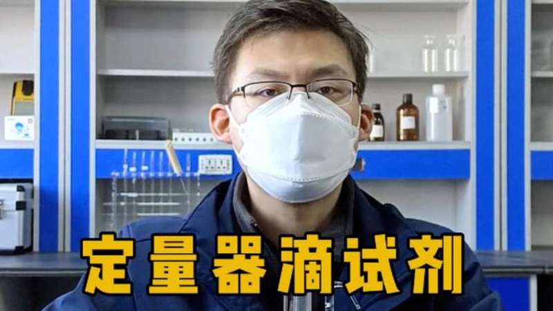 连华科技|定量器滴试剂是怎么回事?别扔,试试这样做~