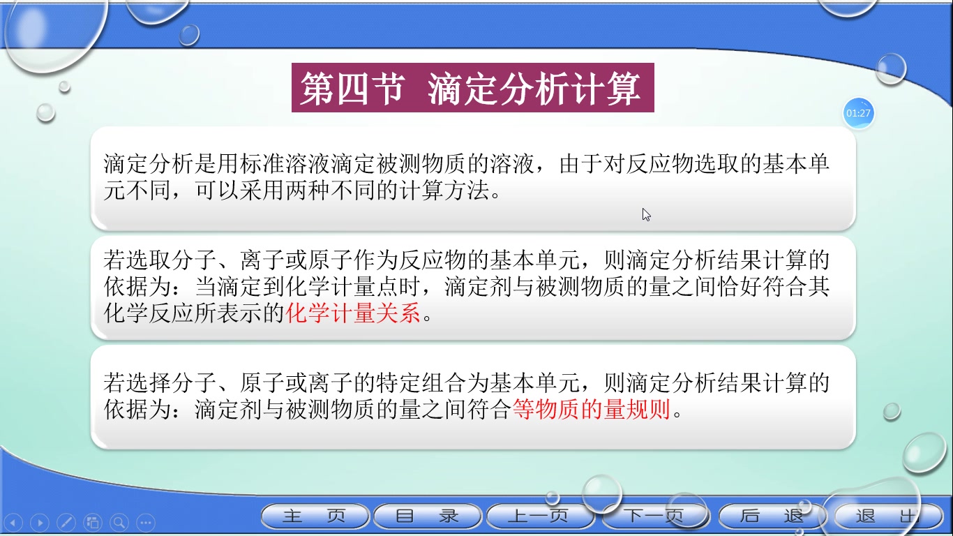 3.滴定分析概述—滴定分析计算(1)