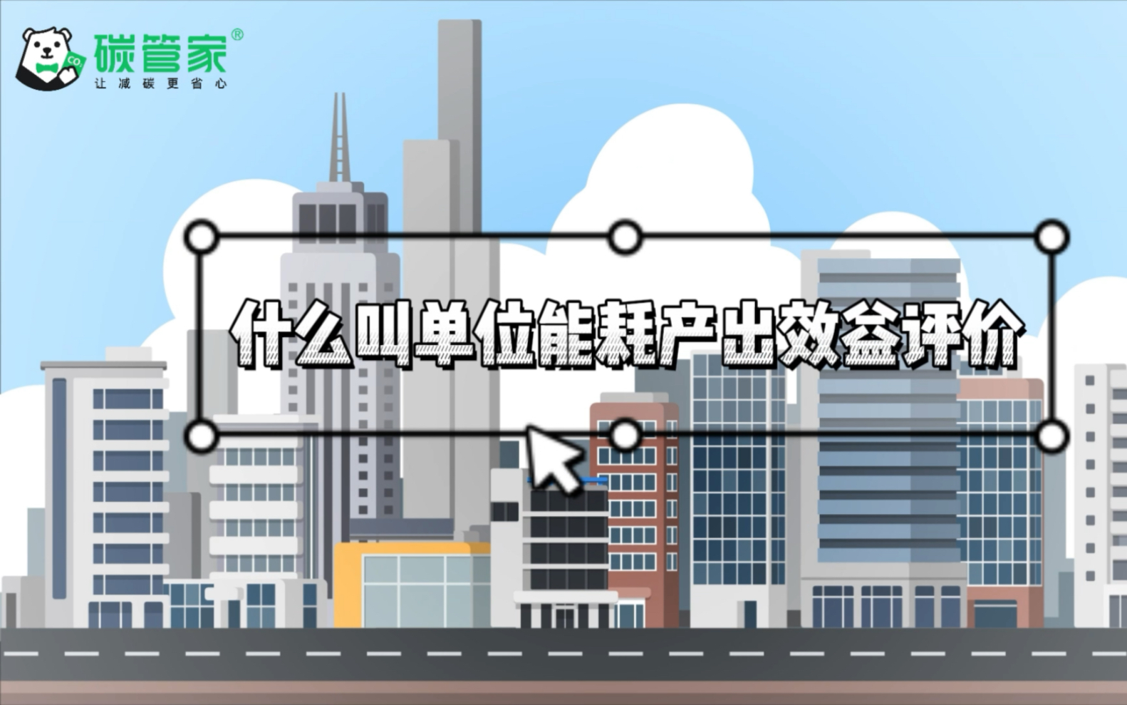 系列课:什么叫单位能耗产出效益评价?