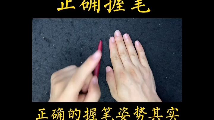 一分钟学会,正确握笔姿势