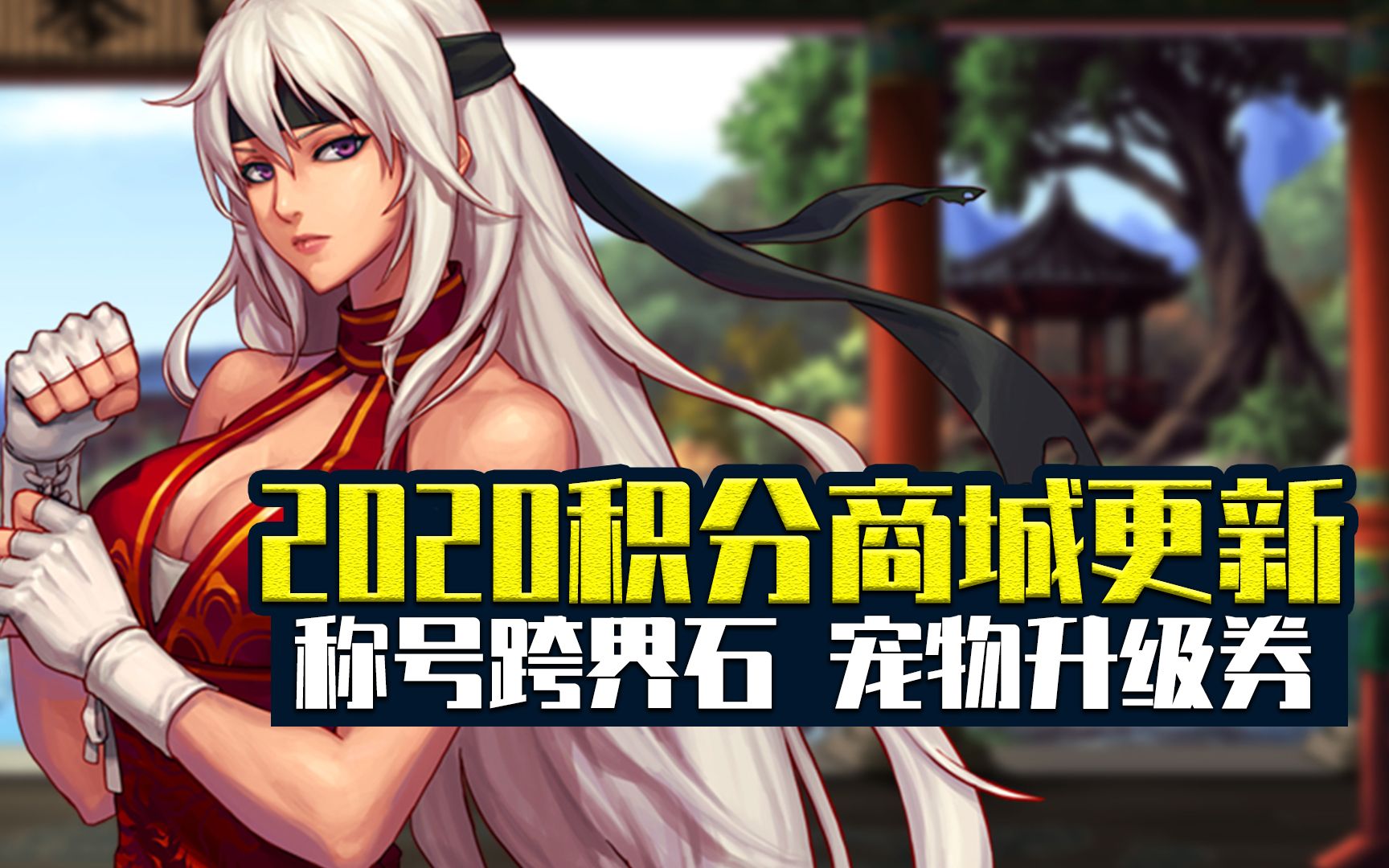 DNF:体验服1.14春节版本积分商城更新,称号跨界石2500积分一个