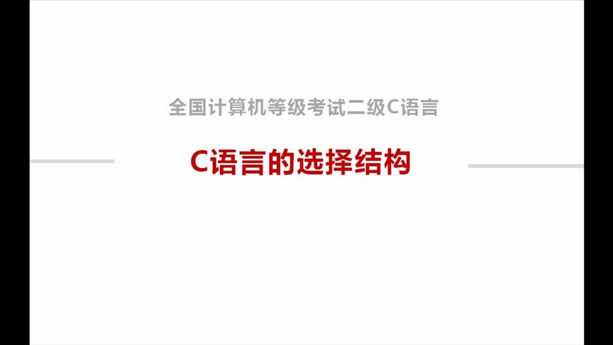 计算机二级巨难通过,跟我学二级C语言,轻松过二级-5