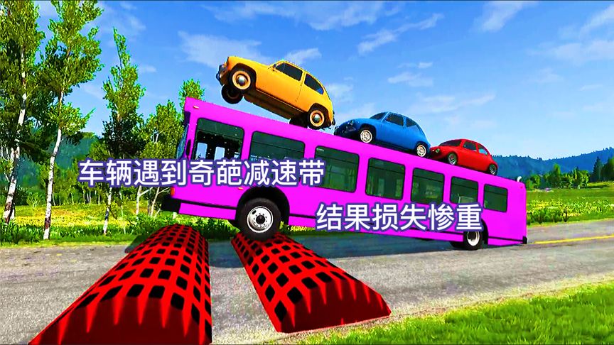 模拟器:车辆遇到奇葩减速带结果损失惨重