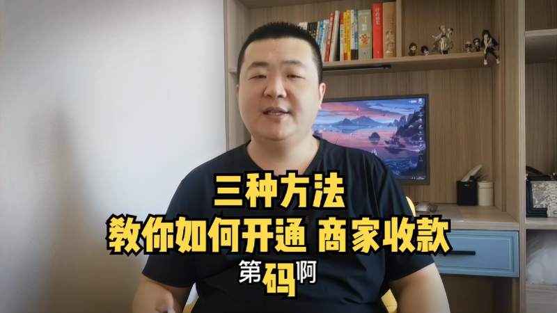 如何开通商家收款码,三种方法任你选!