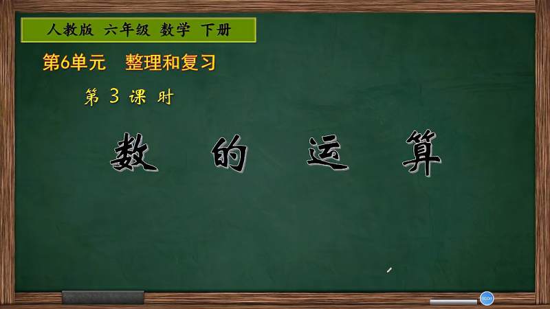 六年级数学下册《期末总复习:数的运算》,坐在家搞复习