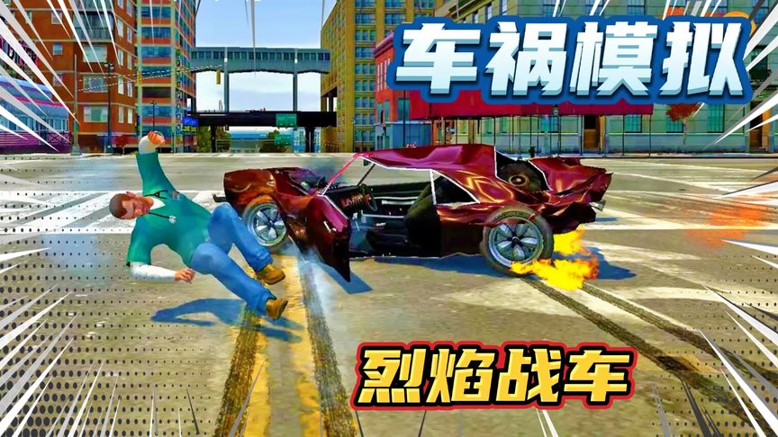 【模拟器】车祸现场模拟,汽车竟化身烈焰战车