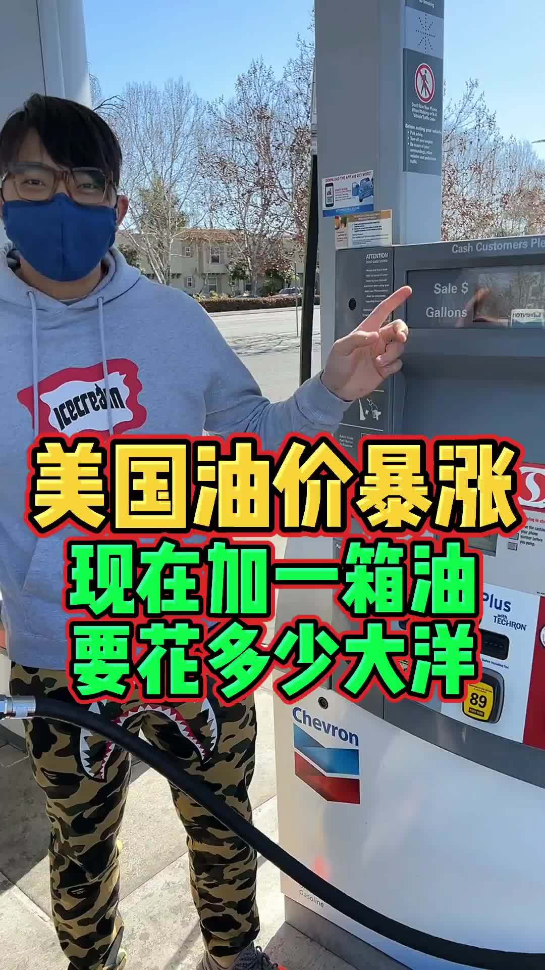 美国油价暴涨,来看看现在加一箱油要花多少钱