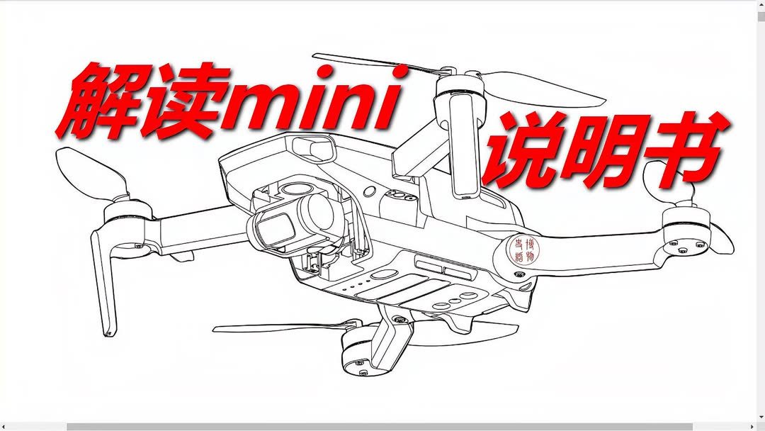 解读常被忽视的说明书 无人机航拍教程18(御mini)